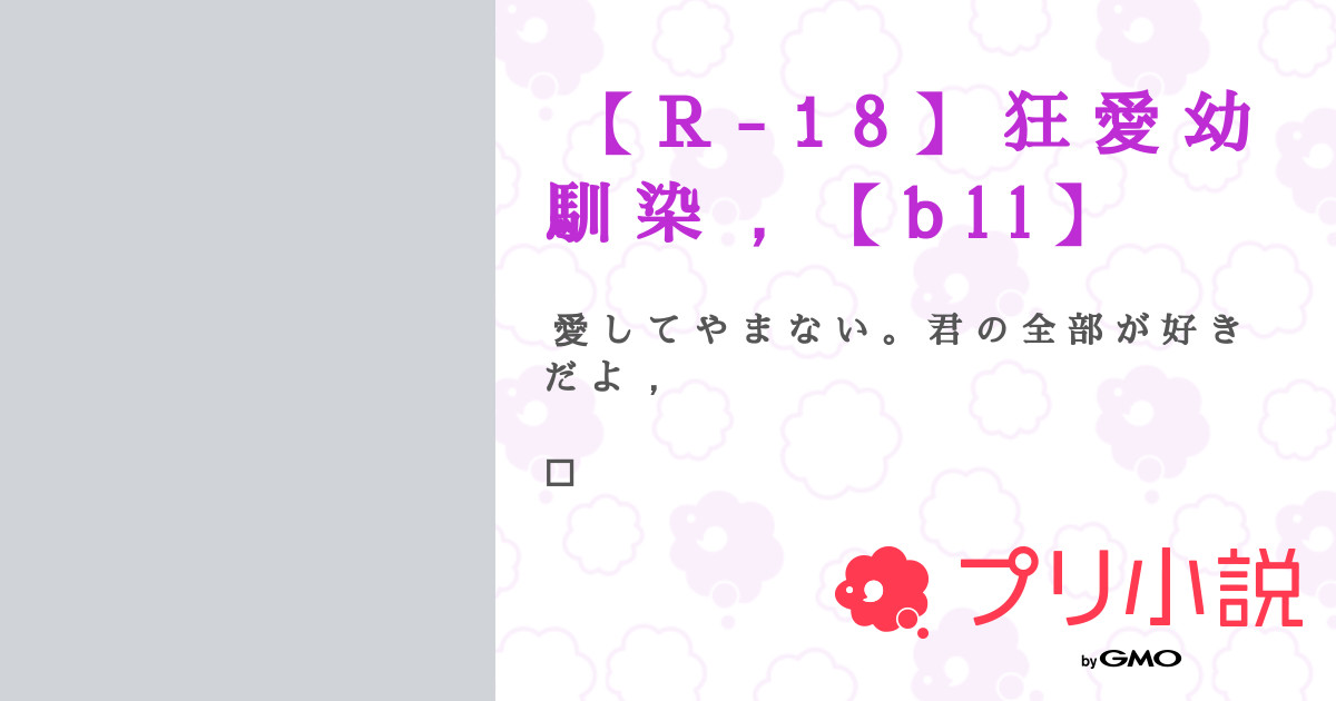 第2話：1，（ 【 R 1 8 】 狂 愛 幼 馴 染 ， 【 B L L 】 ）｜無料スマホ夢小説ならプリ小説 Bygmo